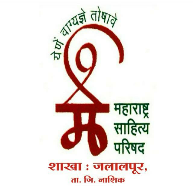 महाराष्ट्र साहित्य परिषदेची आता नाशकात शाखा; महाशिवरात्रीच्या दिवशी ...