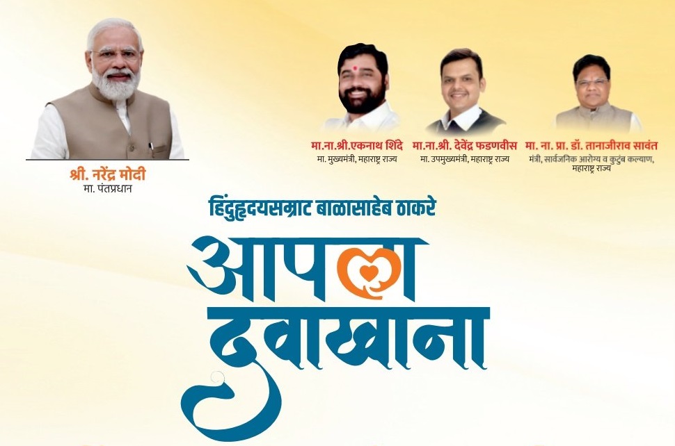 नाशिक शहरात सुरू होणार हिंदुहृदयसम्राट बाळासाहेब ठाकरे 'आपला दवाखाना ...